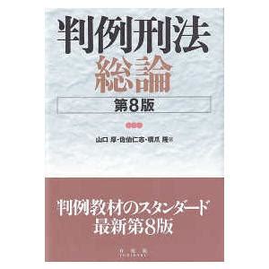 判例刑法総論 第8版 9784641139619 紀伊國屋書店 通販 Yahoo ショッピング