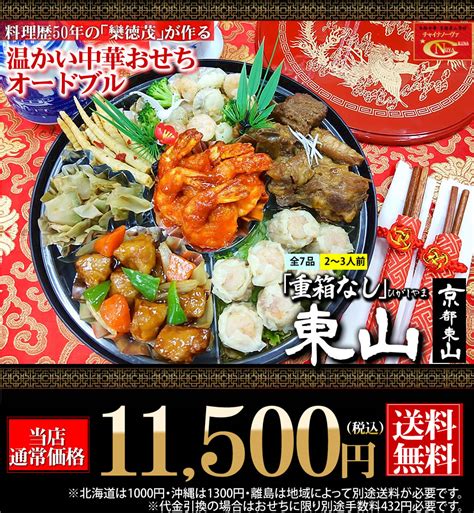 【楽天市場】中華おせち オードブル 東山 重箱なし あす楽 おせち 2024 中華 京都 料理 送料無料 2～3人前 一段重 2023 中華風