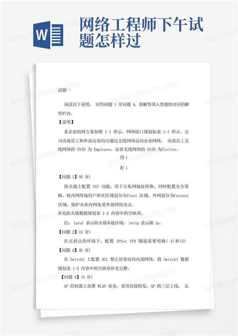 软考网络工程师下半年下午试题和答案解析详解word模板下载编号labbjzwk熊猫办公