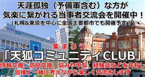 天涯孤独当事者が集まる交流会「天狐コミュニティclub」