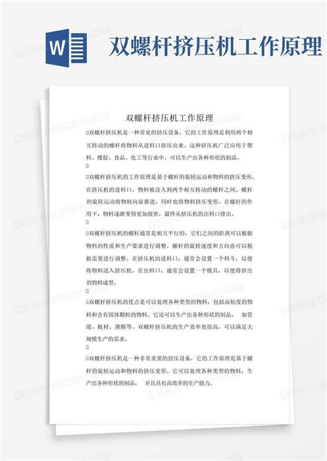 双螺杆挤压机工作原理word模板下载 编号lrzapyow 熊猫办公