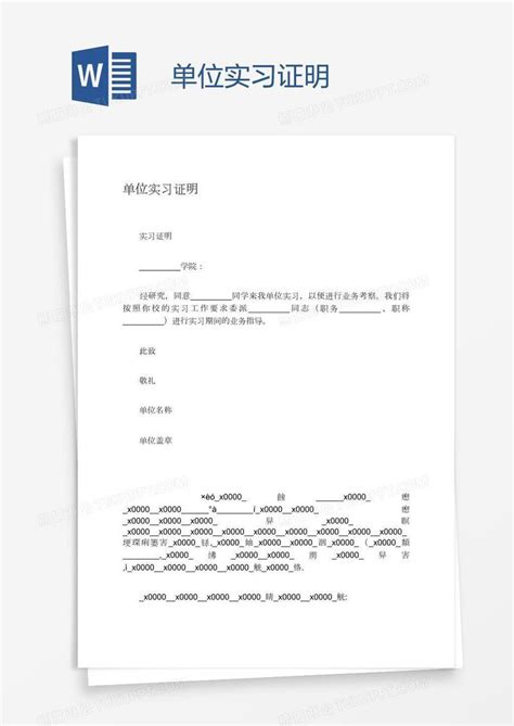 单位实习证明模板下载 证明 图客巴巴