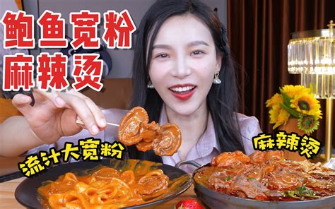 一口3个大鲍鱼，配上麻酱红油流汁大宽粉，太过瘾啦！ 小贝饿了 小贝饿了 哔哩哔哩视频