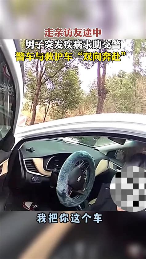 走亲访友途中，男子突发疾病，警车与救护车“双向奔赴