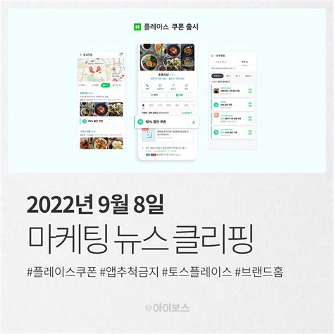 아이보스 📣 9월 8일 아이보스 마케팅 뉴스클리핑 1 네이버 플레이스 쿠폰 출시 2 애플