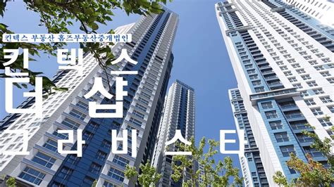 일산킨텍스 더샵그라비스타 멋진 단지 내부 영상입니다 Youtube