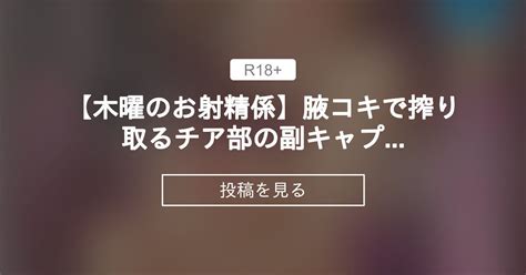 木曜のお射精係 木曜のお射精係腋コキで搾り取るチア部の副キャプテン 第5話 吉村のファンティア 吉村ビッチモーター の投稿