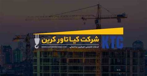 تاور کرینتاوراسانسور حمل بار بچینگ پلانت راننده تاوراپراتور تاور