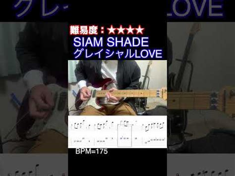 グレイシャルLOVE SIAM SHADE毎日ギターソロ 日目TAB譜 shorts YouTube
