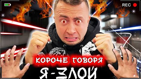 КОРОЧЕ ГОВОРЯ Я ЗЛОЙ От первого лица Взрывной характер Youtube