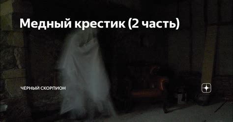 Медный крестик (2 часть) | Чёрный Скорпион | Дзен