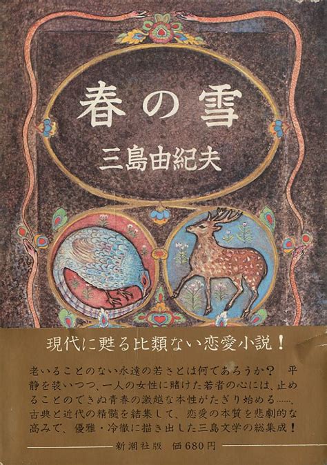豊饒の海 春の雪 【毛筆献呈署名入】 三島由紀夫 小宮山書店 Komiyama Tokyo 神保町 古書・美術作品の販売、買取