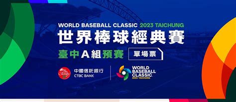 2023 世界棒球經典賽賽程：台灣中華隊賽程、門票、分組名單、轉播直播資訊 蘋果仁 果仁 Iphoneios好物推薦科技媒體