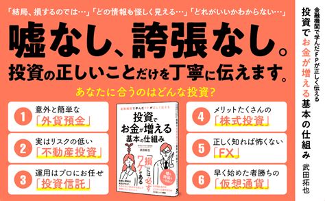 金融機関で学んだfpが正しく伝える 投資でお金が増える基本の仕組み 武田拓也 本 通販 Amazon