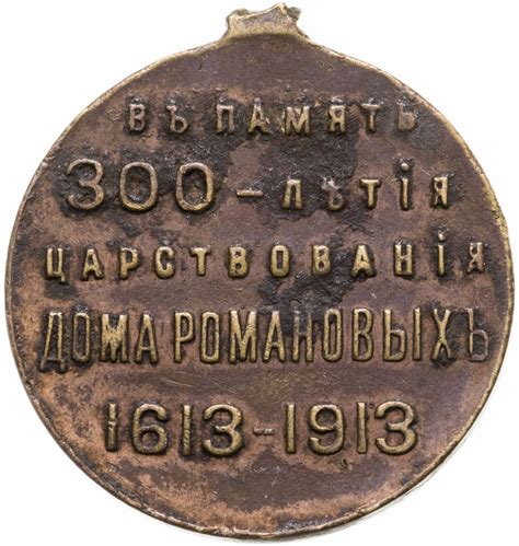 Медаль "В память 300-летия царствования дома Романовых" 1913 год ...