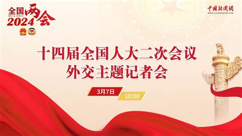 十四届全国人大二次会议外交主题记者会 凤凰网视频 凤凰网