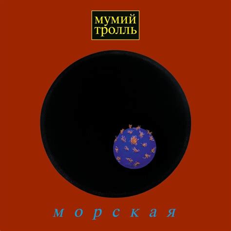 Мумий Тролль (Mumiy Troll) – Владивосток 2000 (Vladivostok 2000) Lyrics ...