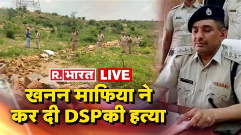 Live Tv नूंह में बेखौफ खनन माफिया कर दी Dsp की हत्या Dsp Murder