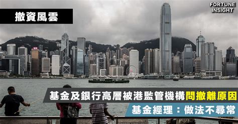 【撤資風雲】《金融時報》：港監管機構向已撤離的基金及銀行高層問原因 基金經理：做法不尋常 Fortune Insight