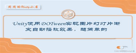 Unity使用dotween实现图片幻灯片渐变自动播放效果，超简单的unity图片渐入 Csdn博客