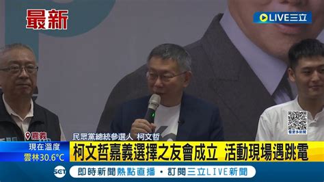柯侯嘉義拚場 民眾黨嘉義選哲之友會成立 嘉義選哲之友會總會長爆曾暴力討債 活動遇跳電 現場一片漆黑柯文哲摸黑入場｜記者 侯彩紅