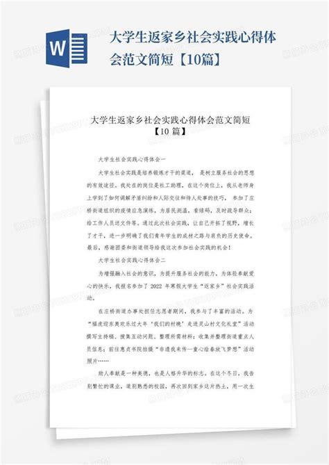 大学生返家乡社会实践心得体会范文简短10篇Word模板下载 编号lmokbxxo 熊猫办公