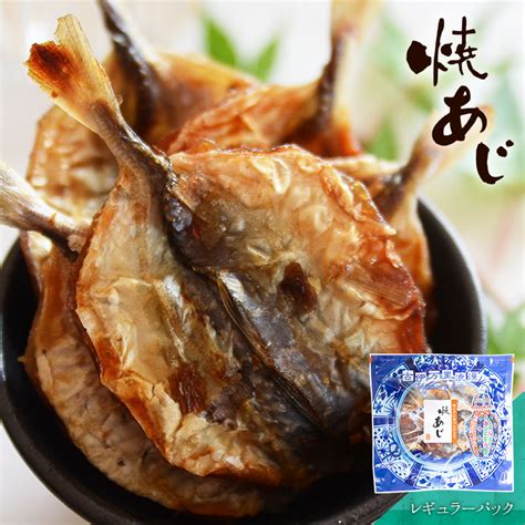 【楽天市場】焼あじ レギュラーパック おつまみ 酒のつまみ 珍味 つまみ 高級 魚 ミリン干し 小魚 小あじ ファスナー付き 焼酎 日本酒