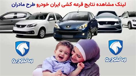 اسامی برندگان قرعه‌کشی طرح مادران ایران‌ خودرو منتشر شد لینک