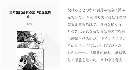 3 東方先代録 其の三「吸血鬼異変」 東方先代録 パイマンの小説シリーズ Pixiv