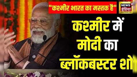 Pm Modi Kashmir Visit कश्मीर की धरती से पीएम मोदी ने चार बड़ी बातें