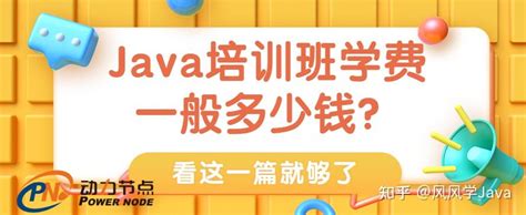Java培训班学费一般多少钱？看我这一篇就够了！ 知乎