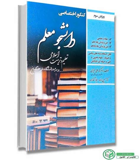 کتاب تعلیم و تربیت اسلامی کنکور فرهنگیان ویژه ریاضی و فیزیک ،علوم تجربی و فنی و حرفه ای کاردانش