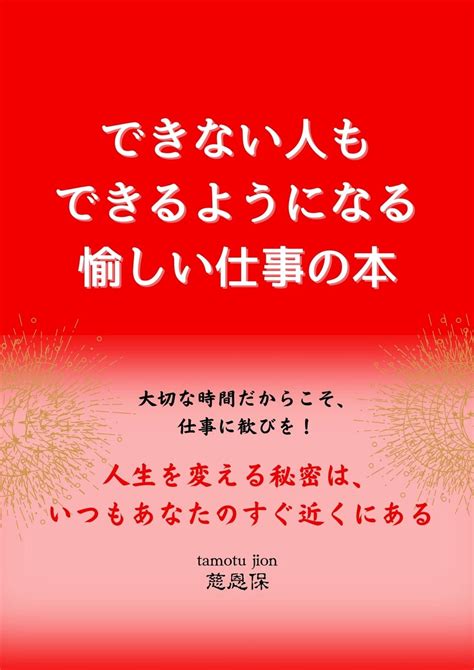 できない人もできるようになる愉しい仕事の本 神様より