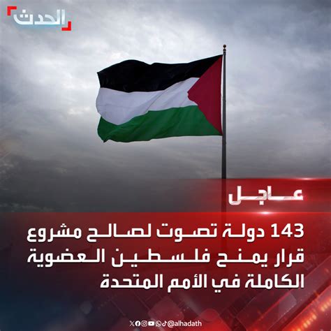 143 دولة تصوت لصالح مشروع قرار يمنح قناة الحدث Al Hadath