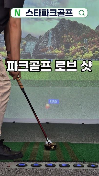 파크골프 로브 샷 연습 스크린파크골프 파크골프 Youtube