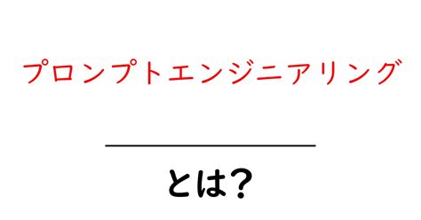 プロンプトエンジニアリングとは人工知能を使った新しい技術を解説共起語同意語も併せて解説