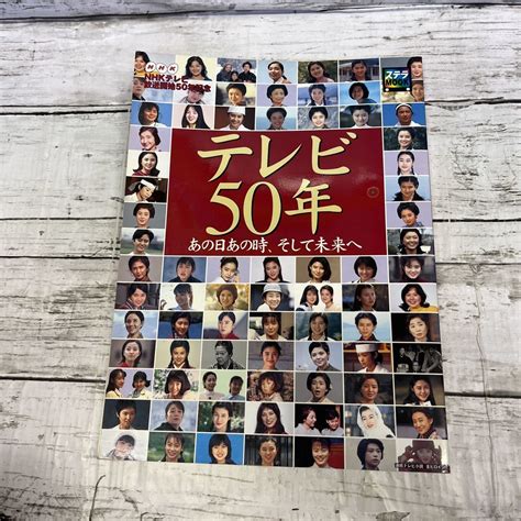 【傷や汚れあり】i553 「テレビ50年あの日あの時、そして未来へnhkテレビ放送開始50年記念」nhkサービスセンターの落札情報詳細