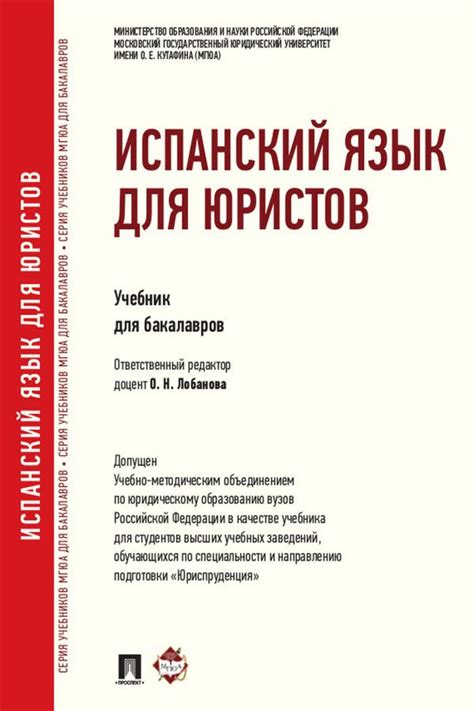 Испанский язык для юристов Учебник Отв ред Лобанова О Н купить