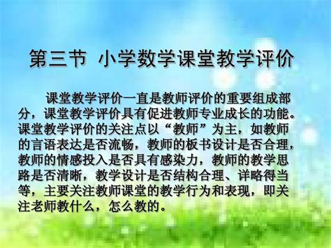 第三节 小学数学课堂教学评价word文档在线阅读与下载无忧文档