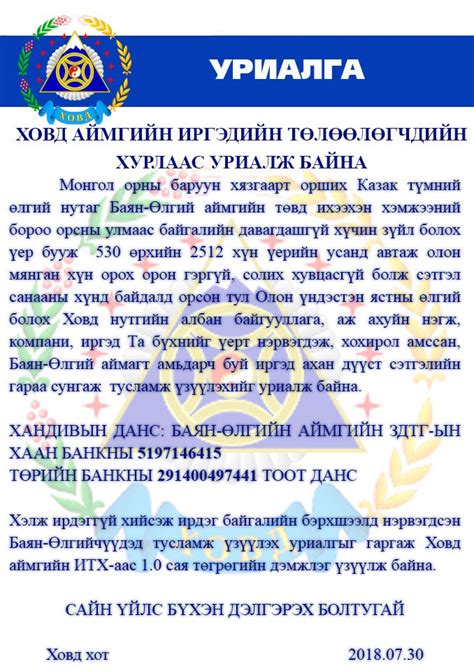 ХОВД АЙМГИЙН ИРГЭДИЙН ТӨЛӨӨЛӨГЧДИЙН ХУРАЛ УРИАЛЖ БАЙНА