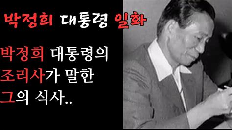 박정희대통령일화 당시 청와대 조리사가 말한 박 대통령 Youtube