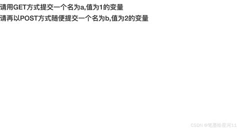 攻防世界：web习题之 Getpost攻防世界get—post Csdn博客