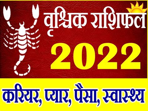 वृश्चिक राशि साल 2022 का राशिफल Vrischik Rashifal 2022 Scorpio Horoscope