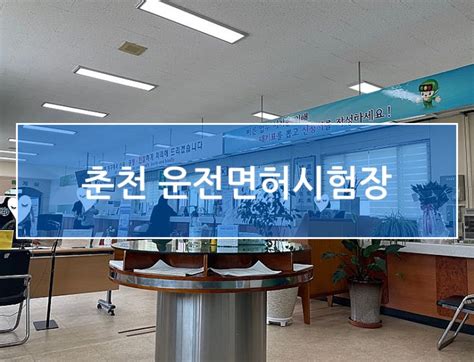 춘천 운전면허시험장 찾아 오시는 길 네이버 블로그