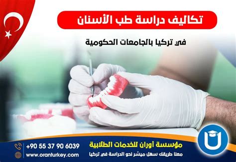 دراسة طب الأسنان في تركيا الجامعات الحكومية 2025