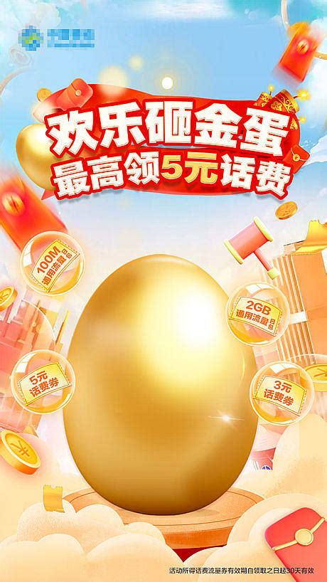 欢乐砸金蛋活动海报 源文件