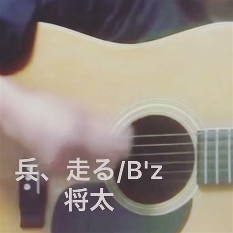 兵、走るbz 弾き語り 歌ってみた Bz 稲葉浩志 ビーズ Bz Youtube