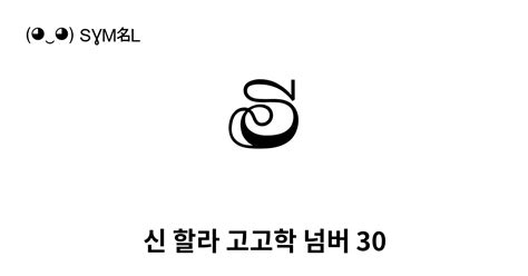 신 할라 고고학 넘버 30 유니코드 번호 U111ec 📖 기호의 의미 알아보기 복사 And 📋 붙여넣기 ‿ Symbl