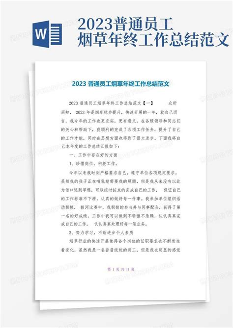 2023普通员工烟草年终工作总结范文word模板下载编号lxzzgxva熊猫办公