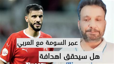 عمر السومة مع العربي ماذا استفاد وبماذا يفكر Youtube